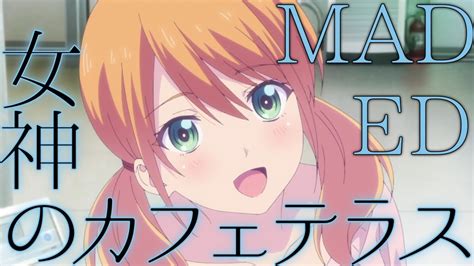 Mad 女神のカフェテラス Ed ドラマチック 月島流星 Amv The Café Terrace And Its Goddesses