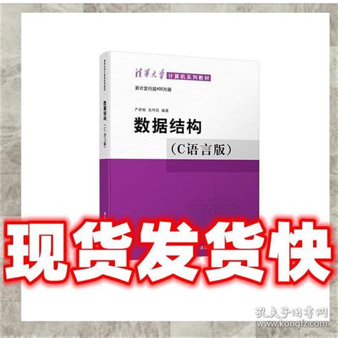 （正版）数据结构 严蔚敏 9787302147510 清华大学出版社 严蔚敏 孔夫子旧书网