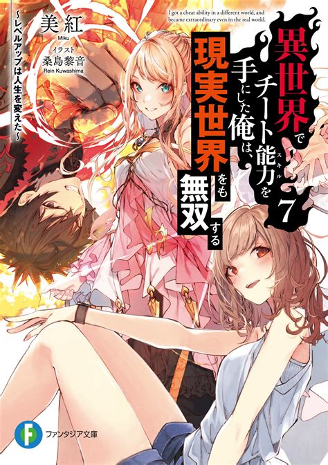 【楽天市場】角川書店 異世界でチート能力を手にした俺は、現実世界をも無双する～レベルアップは人生を変え 7 Kadokawa 美紅 価格