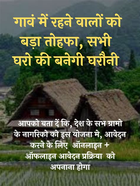 गावं में रहने वालों को बड़ा तोहफा सभी घरो की बनेगी घरौनी