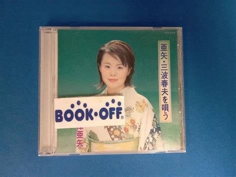 【やや傷や汚れあり】島津亜矢 Cd 亜矢・三波春夫を唄うの落札情報詳細 ヤフオク落札価格検索 オークフリー