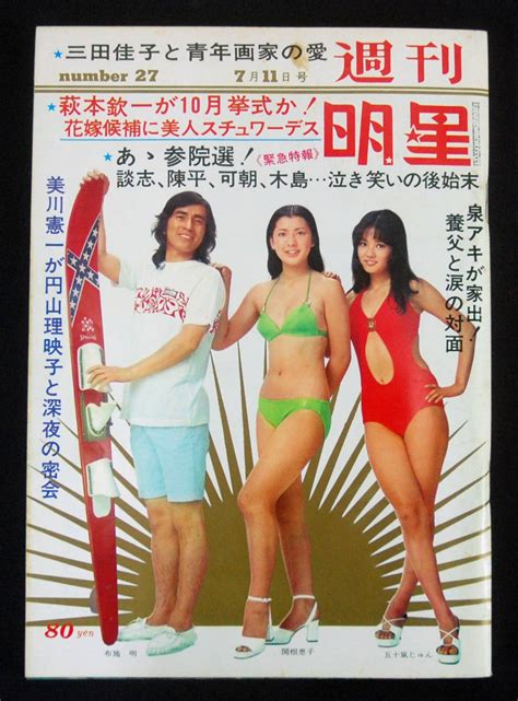 週刊明星 1971年7月11日号 関根恵子 五十嵐じゅん 水着 表紙 佐々木剛 アン ルイス 五木ひろし 園まり 小柳ルミ子 田辺一鶴 加藤