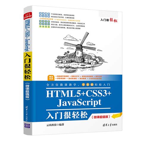 清华大学出版社 图书详情 《html5 css3 javascript入门很轻松（微课超值版）》