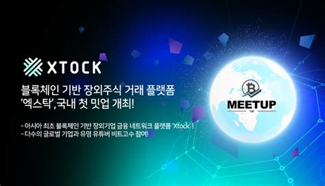 블록체인 기반 장외주식 거래 플랫폼 엑스탁 국내 첫 밋업 개최 이투데이