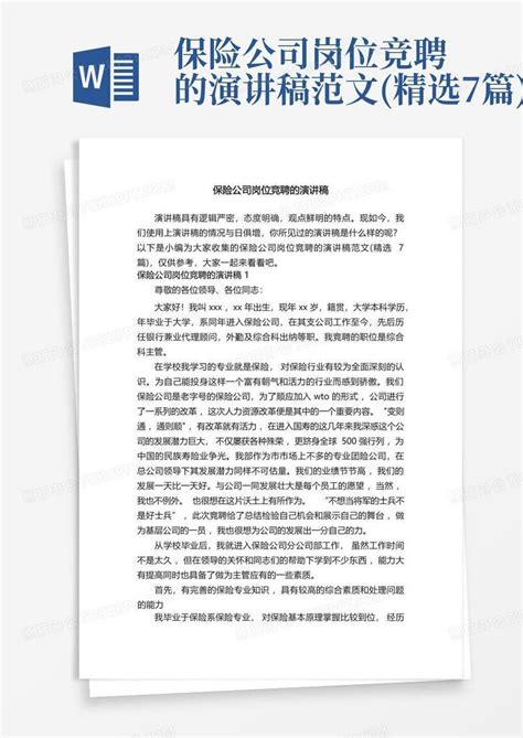 保险公司岗位竞聘的演讲稿范文 精选7篇 Word模板下载 编号qbbnngdw 熊猫办公