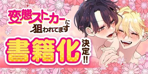 Comicoオリジナルマンガ「変態ストーカーに狙われてます」が「blアワード2024」のwebtoon部門で3位！ 初の書籍化も決定！ 7月