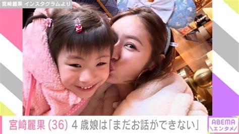芸能界に復帰・宮崎麗果、4歳娘は“まだお話ができない”と告白 「大きく元気に育ってくれて、ママはそれだけでも十分うれしい」 エンタメ総合