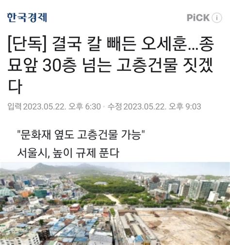 국민 On Twitter 제목 [단독] 문화재 옆에도 30층 이상 고층건물 들어선다 이거였는데 수정됐네 투표 잘못해서