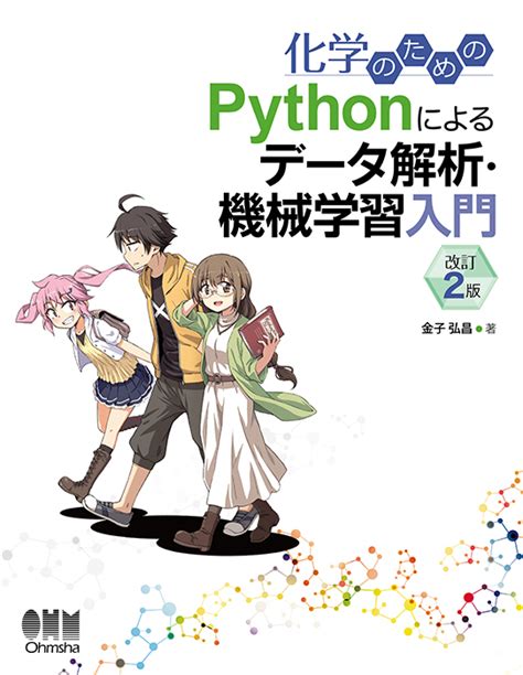 化学のための pythonによるデータ解析・機械学習入門（改訂2版） ohmsha