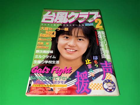 【やや傷や汚れあり】☆★台風クラブ1988年2月号 遠藤美佐子 斉藤唯 葉山みどり 荻野目翔子 北村かおり 中村愛 松山睦 岡本沙弥 里枝