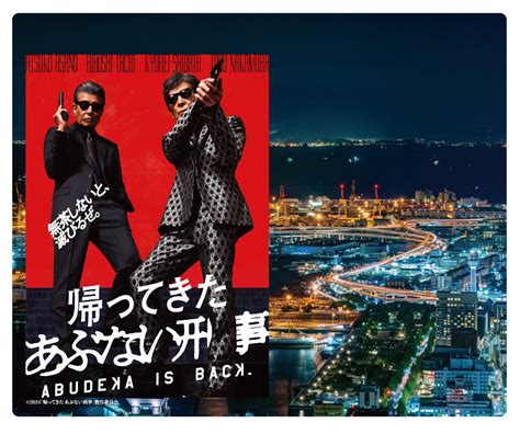 「帰ってきた あぶない刑事」劇場公開記念企画『あぶない刑事展』開催！限定グッズやサイン会も！ Gamepress Ai ゲームプレス