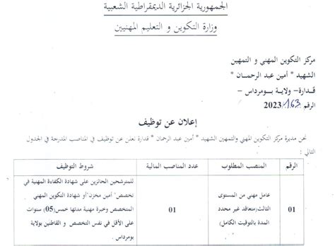 اعلان توظيف بمركز التكوين المهني والتمهين الشهيد امين عبد الرحمان قدارة