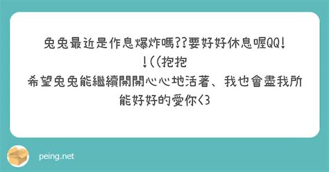 兔兔最近是作息爆炸嗎要好好休息喔qq 抱抱 希望兔兔能繼續開開心心地活著、我也會盡我所能好好的愛你