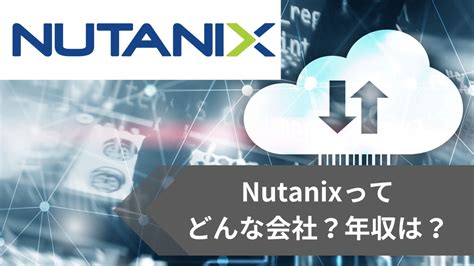 【2025年版】nutanix（ニュータニックス）の年収や採用情報、転職で気になる口コミ、社内環境や企業情報などを紹介！ 外資転職ドットコム