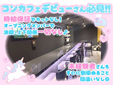コンカフェ Leia～レイア～【公式バイト情報】（東京・東京 錦糸町・亀戸・コンカフェ）｜コンカフェの求人・体入情報なら【ガールズバイト】