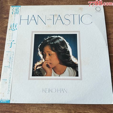 潘惠子 Hantastic Keikohan 12寸黑胶lp A85 价格 10元 Au37695677 老唱片 胶片 加价 7788收藏