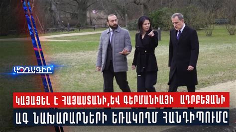 Կայացել է Հայաստանի Գերմանիայի և Ադրբեջանի ԱԳ նախարարների եռակողմ