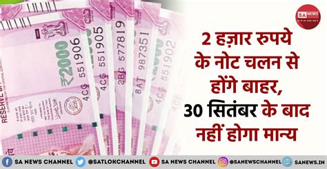 2000 Note News [hindi] 2 हज़ार रुपये के नोट चलन से होंगे बाहर