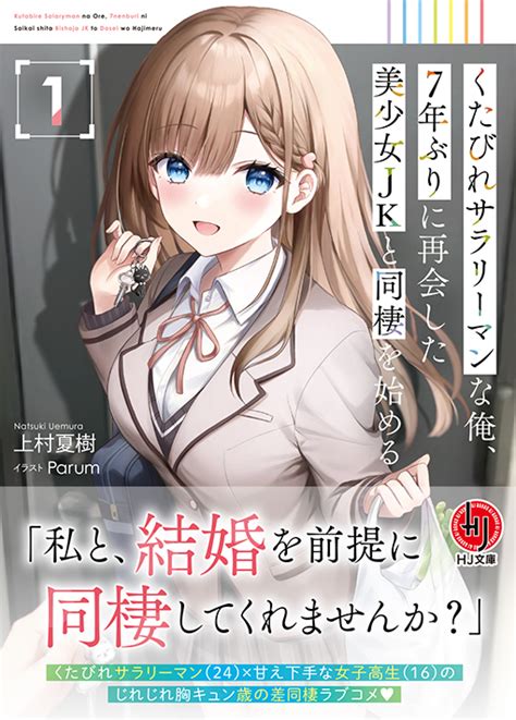 【hj文庫2月の新シリーズ紹介】7年ぶりに再会した美少女jkは、 どうやら俺と結婚したいらしい。【『くたびれサラリーマン』】 ファイアcross