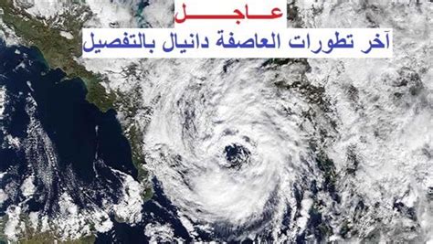العاصفة دانيال الأرصاد تحذر من حالة الطقس الخطير وحقيقة غرق محافظة