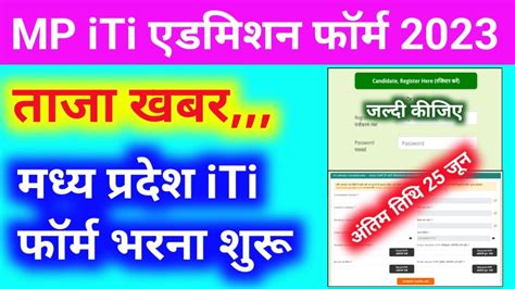 आ गया Mp Iti एडमिशन फॉर्म 2023 Mp Iti Admission Form Kaise Bhare 2023