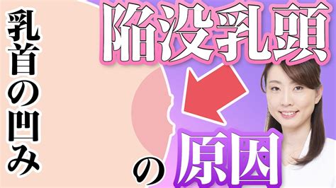 【乳首の凹み・陥没】陥没乳頭の原因【改善法・治療法など女医が徹底解説】 Youtube