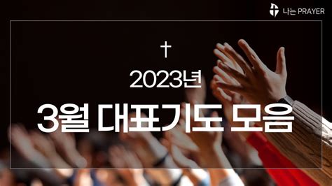 대표기도모음│기도문 모음 대표 기도│3월대표기도모음│사순절대표기도문│대표기도작성│대표기도가 어려운 분들을 위한 3월 대표기도문