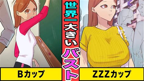【漫画】zzzカップの女子大生！世界一のバストをもつ巨乳女性の悩み【マンガ動画】 Youtube