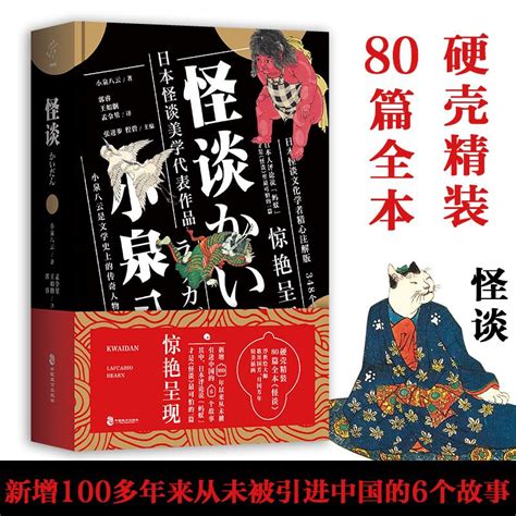 怪谈小泉八云著郭睿王如胭孟令堃译外国文学小说畅销书籍正版中国致公出版社新华书店旗舰店文轩官网 虎窝淘