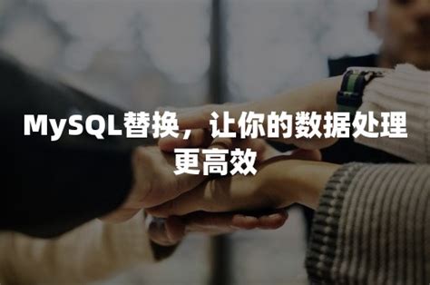 mysql替换，让你的数据处理更高效 pingcap 平凯星辰