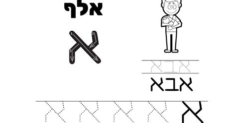 דפי עבודה לימוד אותיות כתיבה אלף בית בדפוס