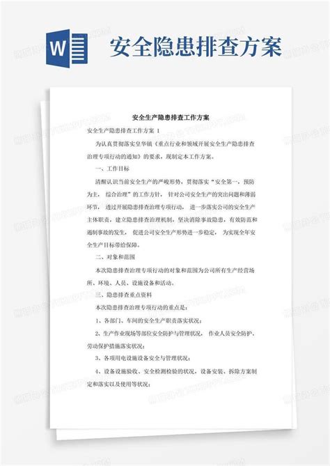 安全生产隐患排查工作方案word模板下载 编号leopxjdl 熊猫办公
