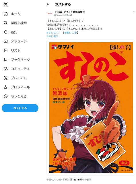 推しの子】の『すしのこ』本当に発売決定！」 昨年の「重曹ちゃん」に続き今年もエイプリルフールのネタが本当に ｜ ガジェット通信 Getnews