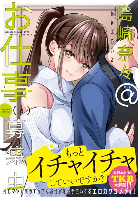 「島崎奈々 お仕事募集中 という漫画を連載してます。 最新6巻は11 16発売です。よろしくお願いします 」あきばるいきの漫画
