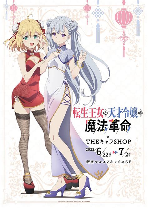 アニメ「転生王女と天才令嬢の魔法革命」公式 On Twitter 🐼イベント情報🐼 「転生王女と天才令嬢の魔法革命」×theキャラshop