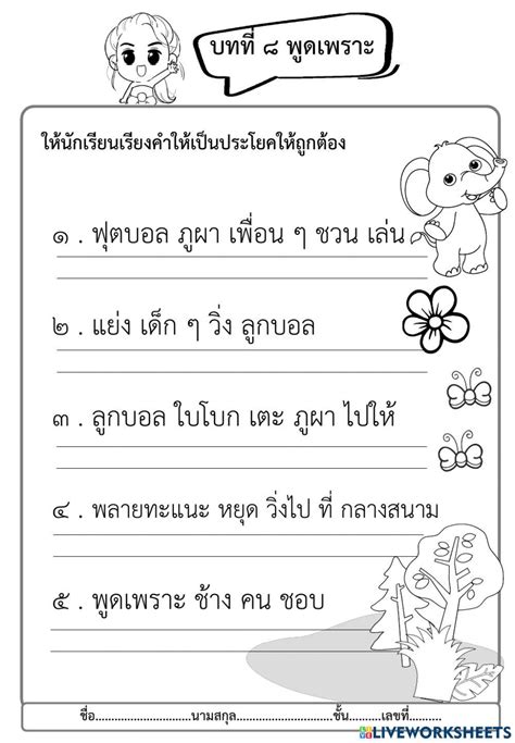 ใบงานเรียงประโยค บทที่ 8 พูดเพราะ Worksheet Live Worksheets