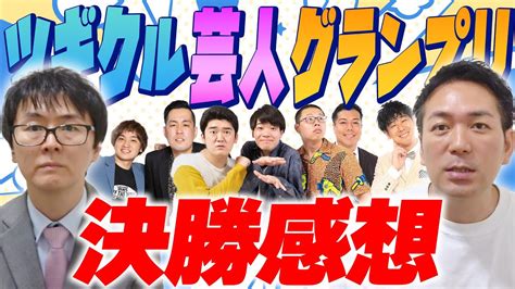 【えびしゃ】ツギクル芸人グランプリ感想！ Youtube