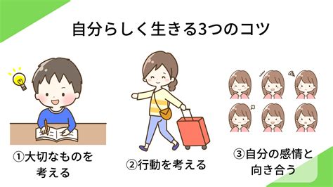 自分の人生をコントロールする！自分らしく生きる3つのポイント