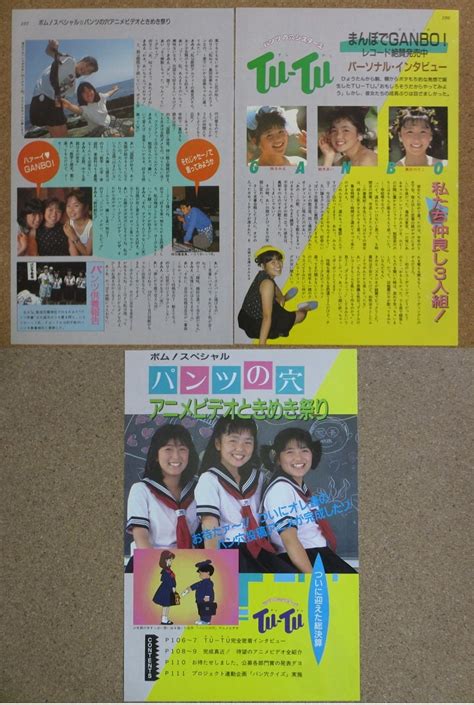 【目立った傷や汚れなし】レトロ パンツの穴シスターズ Tu Tu 切り抜き 3ページ 林きみえ 鈴木あい 真砂のりこの落札情報詳細