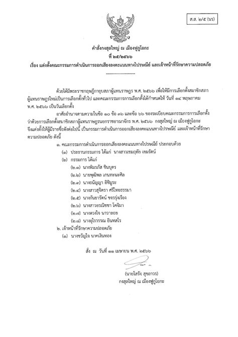 คำสั่ง เรื่อง แต่งตั้งคณะกรรมการดำเนินการออกเสียงลงคะแนนทางไปรษณีย์ และ