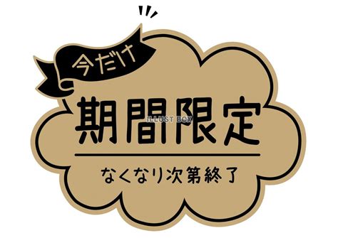 「期間限定」イラスト無料