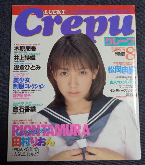 【傷や汚れあり】★ラッキークレープ No 1 1997年8月号 倉石香織 井上詩織 浅倉ひとみ 松岡由樹 松田純 田村りおん ★ピンナップ付の