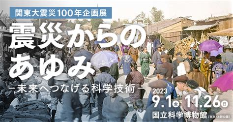 関東大震災100年企画展「震災からのあゆみ～未来へつなげる科学技術」 国立科学博物館 National Museum Of Nature