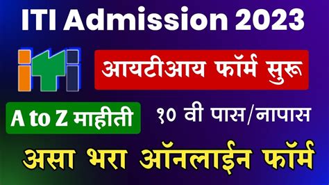 असा भरा Iti Admission 2023 Maharashtra Online Form Iti Form Fill Up