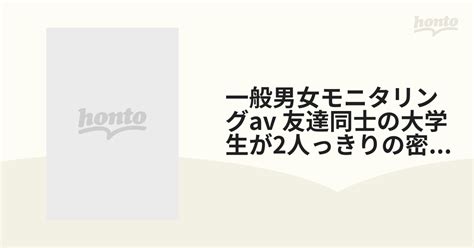 一般男女モニタリングav 友達同士の大学生が2人っきりの密室ツイ ターゲーム【dvd】 [dvdes917] Honto本の通販ストア