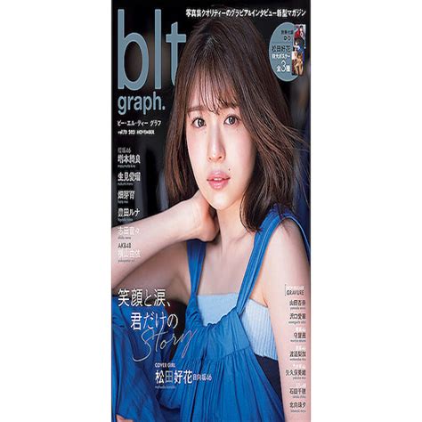 日向坂46・松田好花が艶やかな表情で魅了する『blt Graph 』表紙が解禁 2021年11月22日掲載 ライブドアニュース
