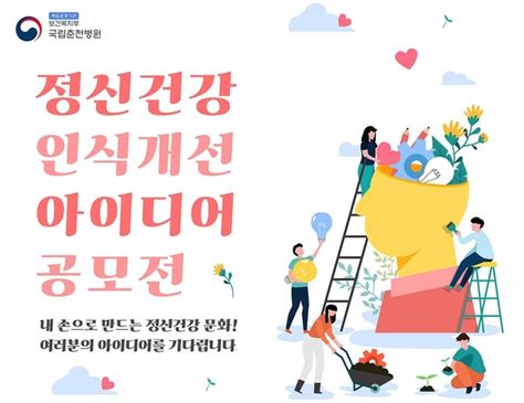 국립춘천병원 ‘정신건강 인식개선 아이디어 공모전 개최