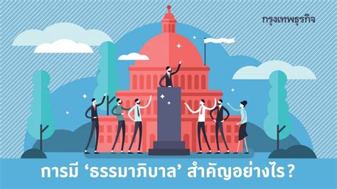 การมี ‘ธรรมาภิบาล สำคัญอย่างไร