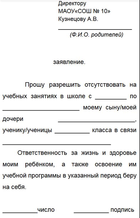 Заявление в школу об отсутствии ребенка в школе образец