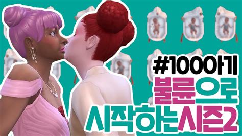 51번째 임신부터 다시 시작합니다 100아기 시즌2 0화｜심즈4｜베이비하품 Youtube